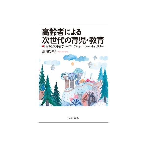 発売日:2023年04月 / ジャンル:哲学・歴史・宗教 / フォーマット:本 / 出版社:ナカニシヤ出版 / 発売国:日本 / ISBN:9784779517198 / アーティストキーワード:諏澤ひろえ 内容詳細:目次:第１部　祖父母が...