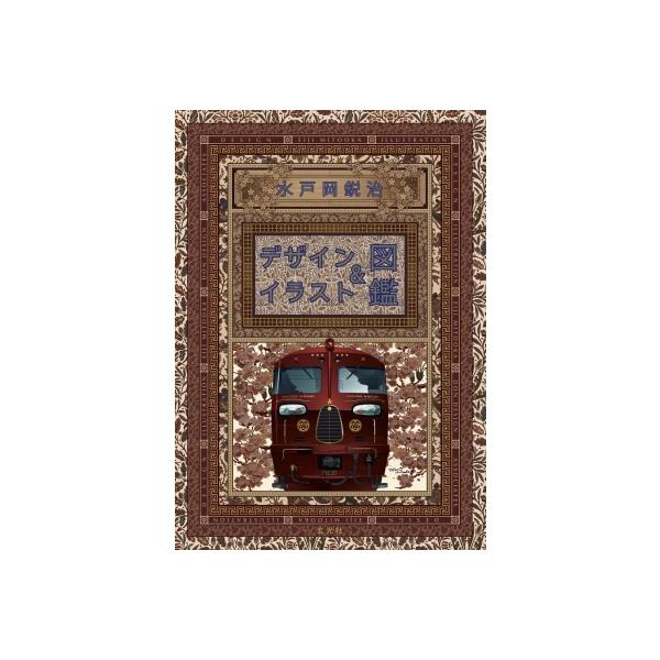 発売日:2023年04月 / ジャンル:ビジネス・経済 / フォーマット:本 / 出版社:玄光社 / 発売国:日本 / ISBN:9784768316627 / アーティストキーワード:水戸岡鋭治 内容詳細:目次:１章　デザイン＋イラストレ...