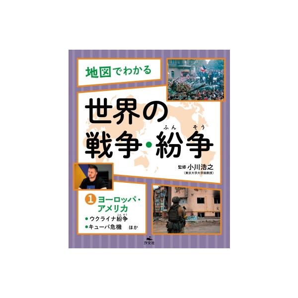 発売日:2023年03月 / ジャンル:社会・政治 / フォーマット:全集・双書 / 出版社:汐文社 / 発売国:日本 / ISBN:9784811330297 / アーティストキーワード:小川浩之 内容詳細:みなさんにとって、戦争は身近な...
