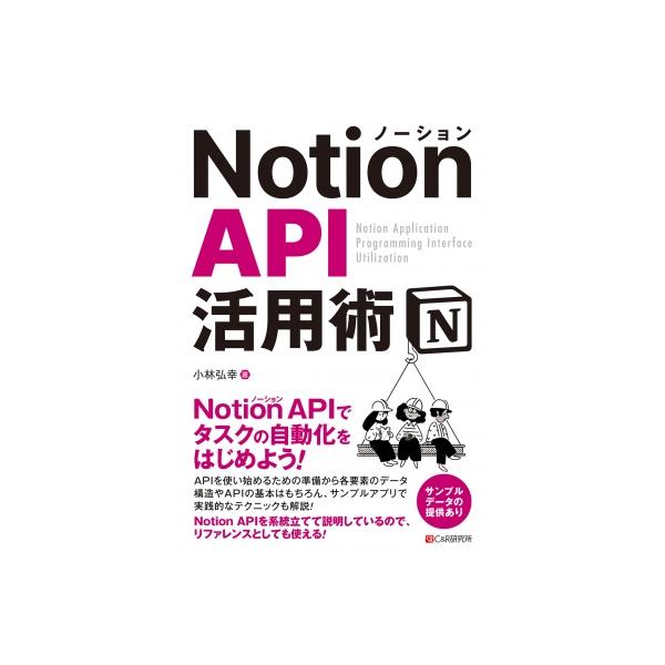 発売日:2023年04月 / ジャンル:建築・理工 / フォーマット:本 / 出版社:シーアンドアール研究所 / 発売国:日本 / ISBN:9784863544130 / アーティストキーワード:小林宏之 内容詳細:Ｎｏｔｉｏｎ　ＡＰＩで...