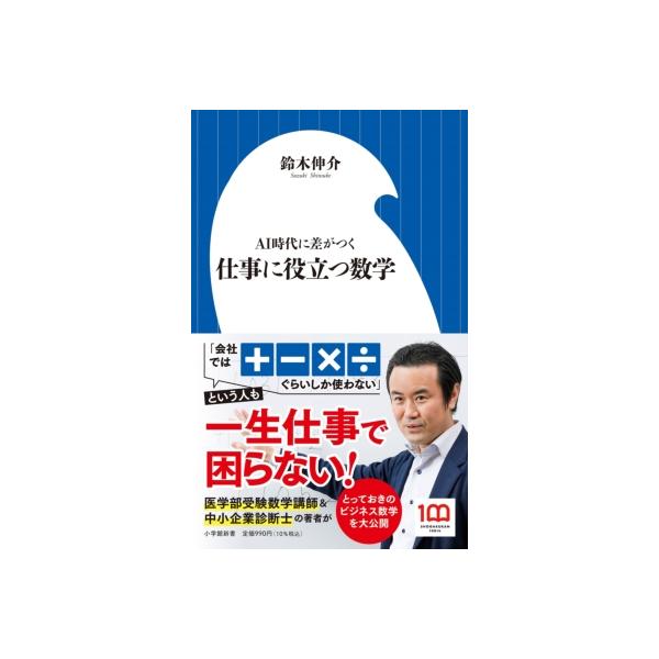 発売日:2023年03月 / ジャンル:ビジネス・経済 / フォーマット:新書 / 出版社:小学館 / 発売国:日本 / ISBN:9784098254309 / アーティストキーワード:鈴木伸介 内容詳細:「数学」を仕事に使わないなんても...
