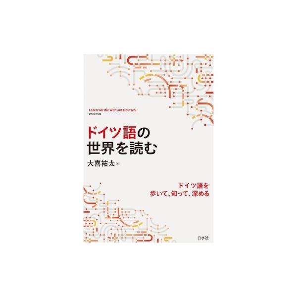 発売日:2023年04月 / ジャンル:語学・教育・辞書 / フォーマット:本 / 出版社:白水社 / 発売国:日本 / ISBN:9784560089682 / アーティストキーワード:大喜祐太 内容詳細:外国語学習を始めると、その言語が...