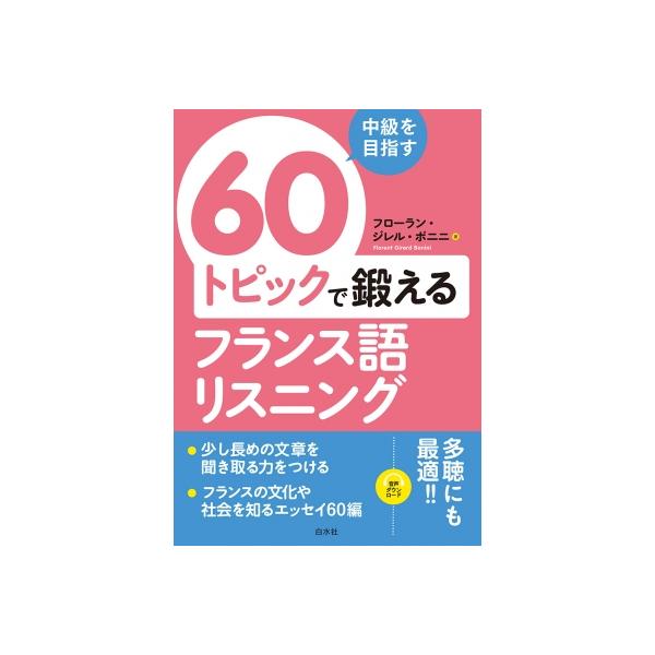 発売日:2023年04月 / ジャンル:語学・教育・辞書 / フォーマット:本 / 出版社:白水社 / 発売国:日本 / ISBN:9784560089699 / アーティストキーワード:フローラン・ジレル・ボニニ 内容詳細:少し長めの文章...