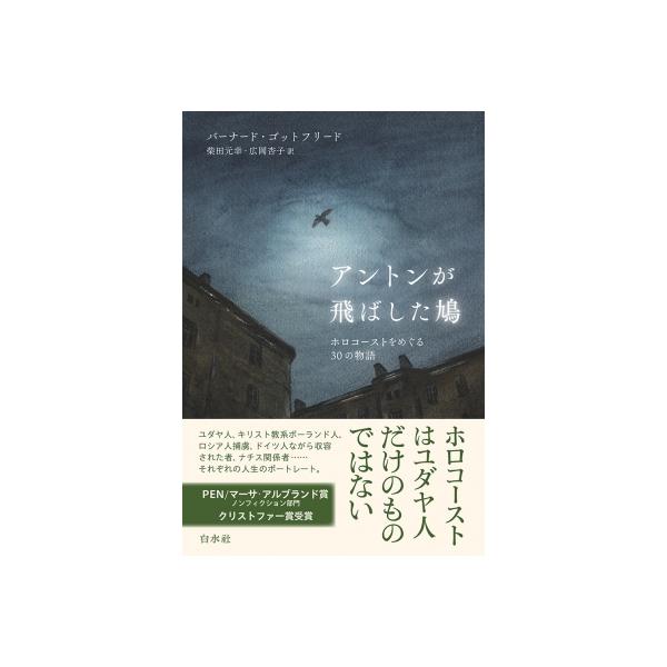 発売日:2023年04月 / ジャンル:文芸 / フォーマット:本 / 出版社:白水社 / 発売国:日本 / ISBN:9784560093412 / アーティストキーワード:バーナード・ゴットフリード 内容詳細:ユダヤ人、キリスト教系ポー...