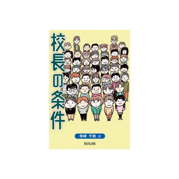 発売日:2023年02月 / ジャンル:語学・教育・辞書 / フォーマット:本 / 出版社:教育出版 / 発売国:日本 / ISBN:9784316805108 / アーティストキーワード:寺崎千秋 内容詳細:目次:はじめに　変革の時代の校...
