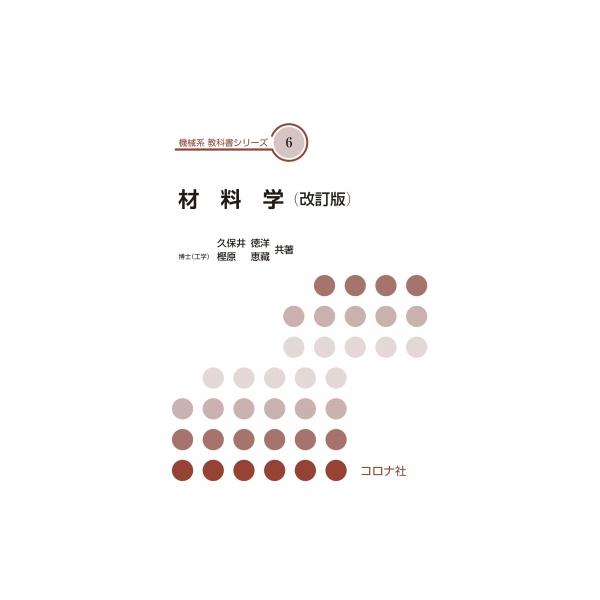 発売日:2023年03月 / ジャンル:建築・理工 / フォーマット:全集・双書 / 出版社:コロナ社 / 発売国:日本 / ISBN:9784339044867 / アーティストキーワード:久保井徳洋 内容詳細:目次:１　総論（機械材料の...