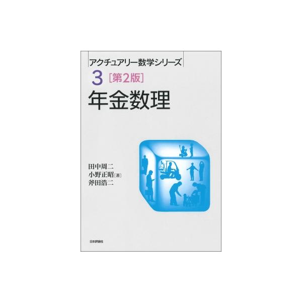 発売日:2023年04月 / ジャンル:物理・科学・医学 / フォーマット:本 / 出版社:日本評論社 / 発売国:日本 / ISBN:9784535789906 / アーティストキーワード:田中周二 内容詳細:老後不安や財政危機の今だから...