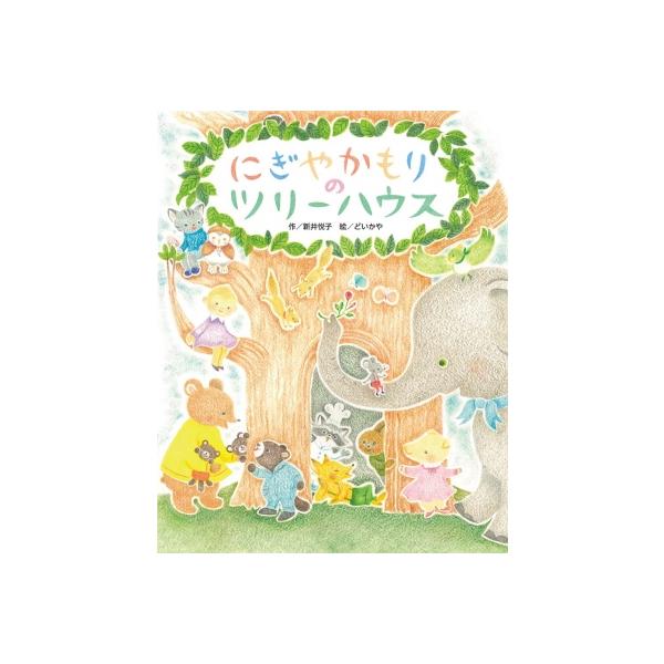 発売日:2023年04月 / ジャンル:アート・エンタメ / フォーマット:絵本 / 出版社:フレーベル館 / 発売国:日本 / ISBN:9784577051429 / アーティストキーワード:新井悦子 内容詳細:森のみんなが集まることの...