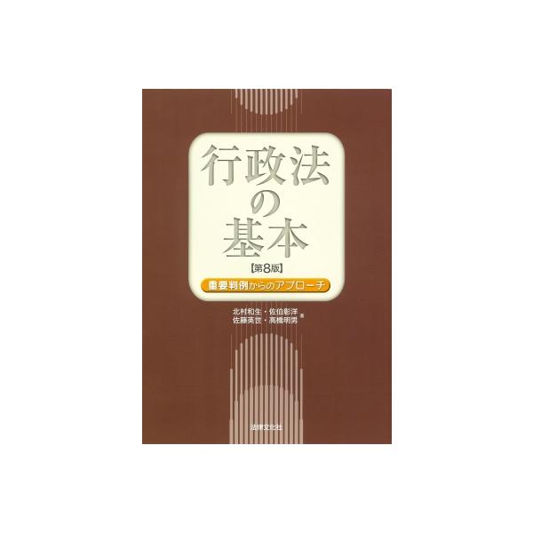 発売日:2023年04月 / ジャンル:社会・政治 / フォーマット:本 / 出版社:法律文化社 / 発売国:日本 / ISBN:9784589042736 / アーティストキーワード:北村和生 内容詳細:目次:１　行政法とその基本原則/ ...