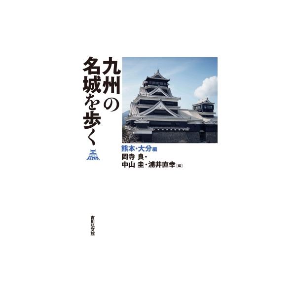 発売日:2023年05月 / ジャンル:哲学・歴史・宗教 / フォーマット:本 / 出版社:吉川弘文館 / 発売国:日本 / ISBN:9784642084314 / アーティストキーワード:岡寺良 内容詳細:菊池・小西・加藤、大友・大内・...