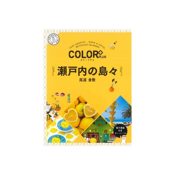 発売日:2023年04月 / ジャンル:実用・ホビー / フォーマット:全集・双書 / 出版社:昭文社 / 発売国:日本 / ISBN:9784398136459 / アーティストキーワード:昭文社編集部 内容詳細:目次:いま、瀬戸内　尾道...