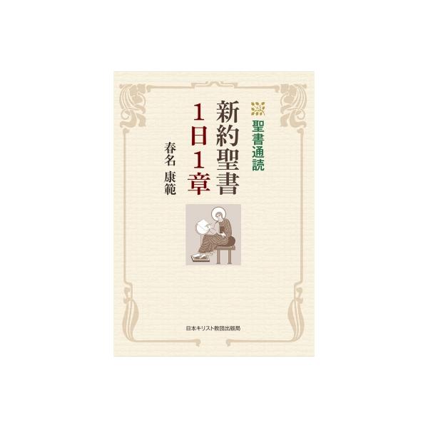 発売日:2023年03月 / ジャンル:哲学・歴史・宗教 / フォーマット:本 / 出版社:日本基督教団出版局 / 発売国:日本 / ISBN:9784818411319 / アーティストキーワード:春名康範 内容詳細:新約聖書の１章を１ペ...