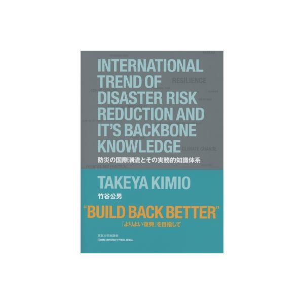 発売日:2023年04月 / ジャンル:社会・政治 / フォーマット:本 / 出版社:東北大学出版会 / 発売国:日本 / ISBN:9784861633836 / アーティストキーワード:竹谷公男 内容詳細:“ＢＵＩＬＤ　ＢＡＣＫ　ＢＥＴ...