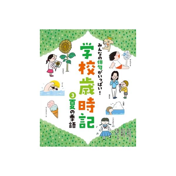 発売日:2023年04月 / ジャンル:文芸 / フォーマット:本 / 出版社:ポプラ社 / 発売国:日本 / ISBN:9784591176436 / アーティストキーワード:白坂洋一 内容詳細:目次:１章　夏の思い出（みんなの俳句/ 夏...