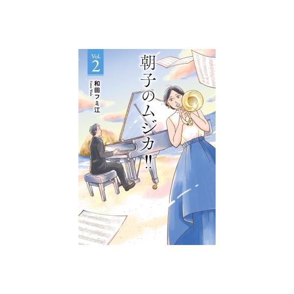 発売日:2023年05月 / ジャンル:コミック / フォーマット:コミック / 出版社:秋田書店 / 発売国:日本 / ISBN:9784253162340 / アーティストキーワード:和田フミ江 内容詳細:アラフォー、バツイチで実家に帰...