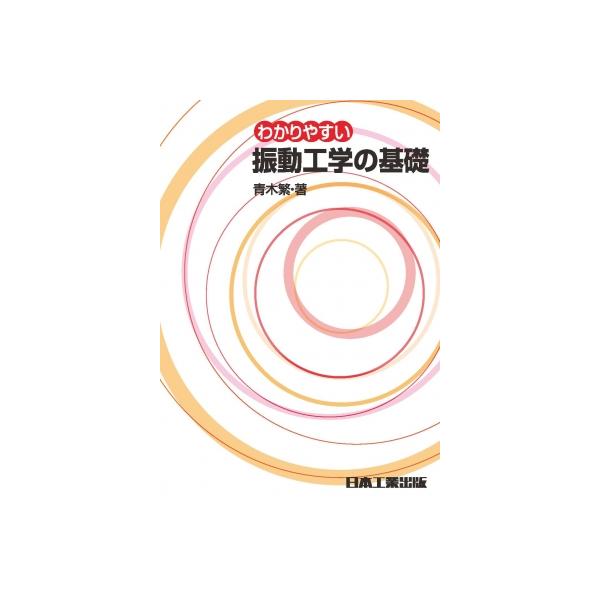 発売日:2023年03月 / ジャンル:建築・理工 / フォーマット:本 / 出版社:日本工業出版 / 発売国:日本 / ISBN:9784819035040 / アーティストキーワード:青木繁 (工学) 内容詳細:目次:はじめに/ １自由...