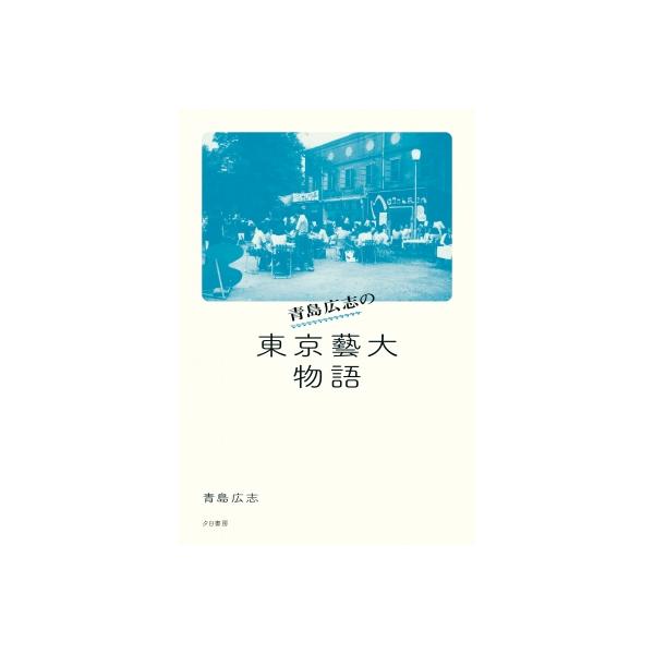 発売日:2023年03月 / ジャンル:アート・エンタメ / フォーマット:本 / 出版社:夕日書房 / 発売国:日本 / ISBN:9784334990152 / アーティストキーワード:青島広志 内容詳細:ミューズに庇護された音楽の園。...