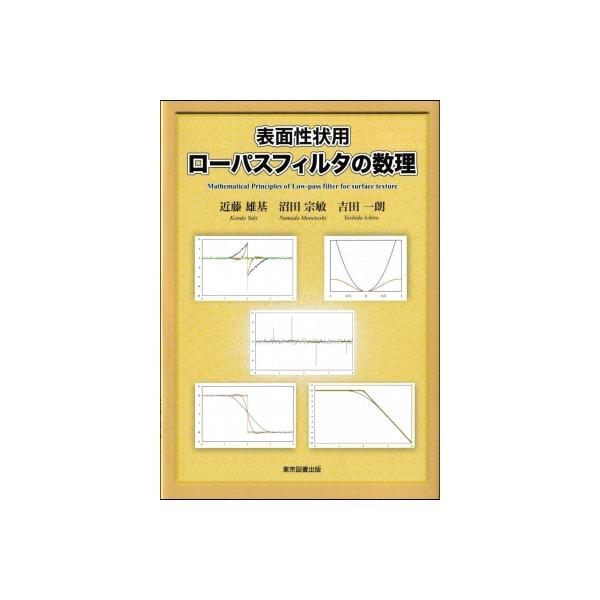 発売日:2023年03月 / ジャンル:建築・理工 / フォーマット:本 / 出版社:東京図書出版 / 発売国:日本 / ISBN:9784866416380 / アーティストキーワード:近藤雄基 内容詳細:身近だけれどほとんどの人は知らな...