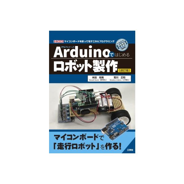 発売日:2023年03月 / ジャンル:建築・理工 / フォーマット:本 / 出版社:工学社 / 発売国:日本 / ISBN:9784777522415 / アーティストキーワード:米田知晃 内容詳細:「Ａｒｄｕｉｎｏ」（アルドゥイーノ）は...