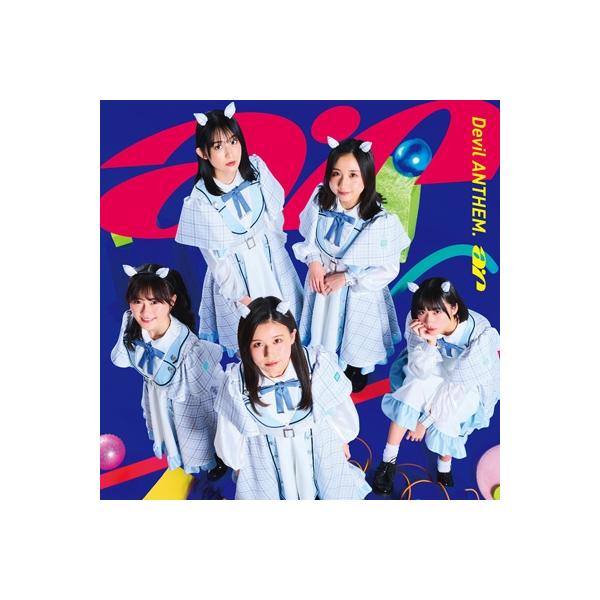 発売日:2023年05月31日 / ジャンル:ジャパニーズポップス / フォーマット:CD Maxi / 組み枚数:1 / レーベル:ビクターエンタテインメント / 発売国:日本 / 商品番号:VICL-37684 / アーティストキーワー...