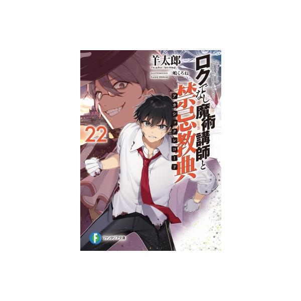 発売日:2023年04月 / ジャンル:文芸 / フォーマット:文庫 / 出版社:Kadokawa / 発売国:日本 / ISBN:9784040745800 / アーティストキーワード:羊太郎 内容詳細:フェジテでの決戦は突如現れたジャテ...
