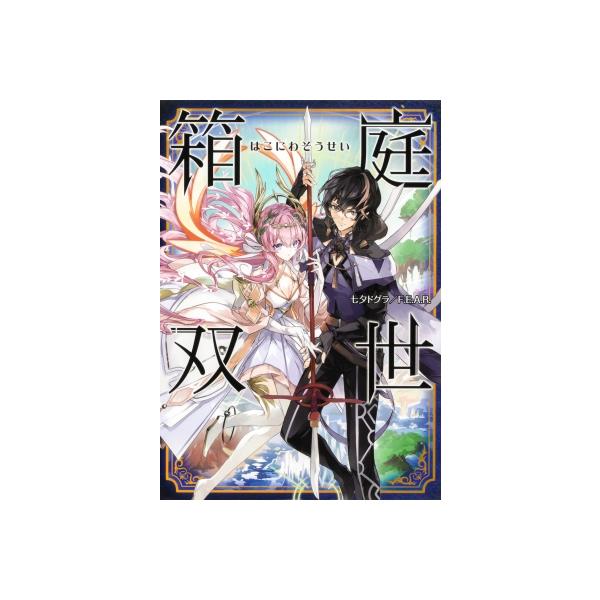 発売日:2023年04月 / ジャンル:実用・ホビー / フォーマット:本 / 出版社:Kadokawa / 発売国:日本 / ISBN:9784040749457 / アーティストキーワード:七夕ドグラ 内容詳細:これは、二人一組で自由に...