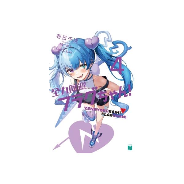 発売日:2023年04月 / ジャンル:文芸 / フォーマット:文庫 / 出版社:Kadokawa / 発売国:日本 / ISBN:9784046819406 / アーティストキーワード:壱日千次 内容詳細:モブ男を巡るライバル（？）の失恋...