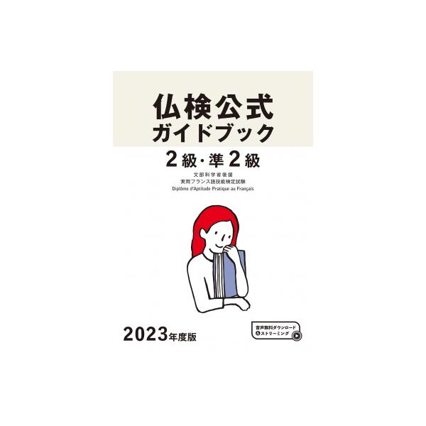 発売日:2023年04月 / ジャンル:語学・教育・辞書 / フォーマット:本 / 出版社:フランス語教育振興協会 / 発売国:日本 / ISBN:9784411903044 / アーティストキーワード:フランス語教育振興協会 内容詳細:仏...