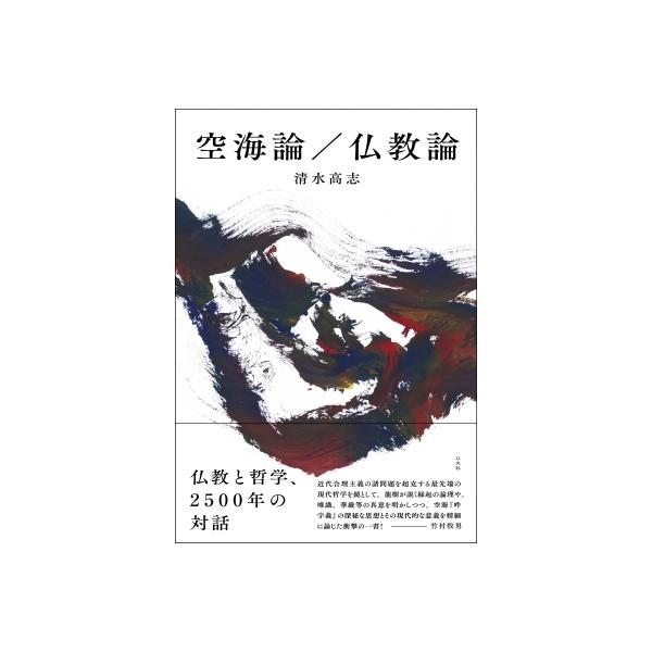 発売日:2023年04月 / ジャンル:哲学・歴史・宗教 / フォーマット:本 / 出版社:以文社 / 発売国:日本 / ISBN:9784753103744 / アーティストキーワード:清水高志 内容詳細:ウッダーラカ・アールニ、プラトン...