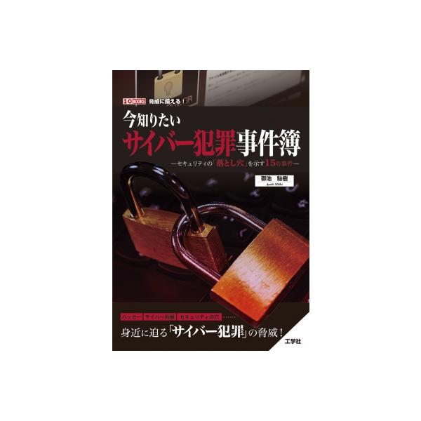 発売日:2023年03月 / ジャンル:物理・科学・医学 / フォーマット:本 / 出版社:工学社 / 発売国:日本 / ISBN:9784777522453 / アーティストキーワード:御池鮎樹 内容詳細:ハッカーがバラまく「ランサムウェ...
