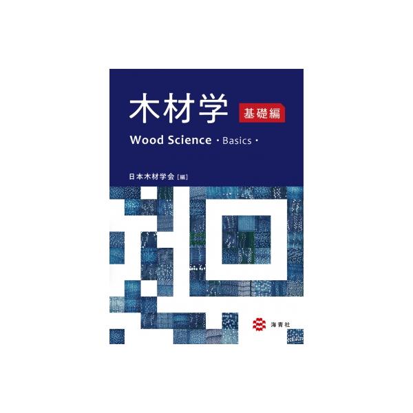 発売日:2023年04月 / ジャンル:ビジネス・経済 / フォーマット:本 / 出版社:海青社 / 発売国:日本 / ISBN:9784860994051 / アーティストキーワード:一般社団法人日本木材学会 内容詳細:目次:１章　木質資...