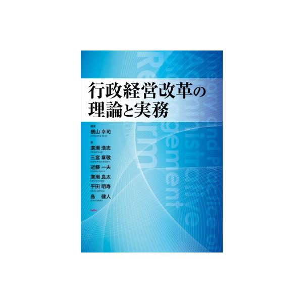 発売日:2023年03月 / ジャンル:ビジネス・経済 / フォーマット:本 / 出版社:サンライズ出版 / 発売国:日本 / ISBN:9784883257898 / アーティストキーワード:横山幸司 内容詳細:目次:なぜ今、行政経営改革...