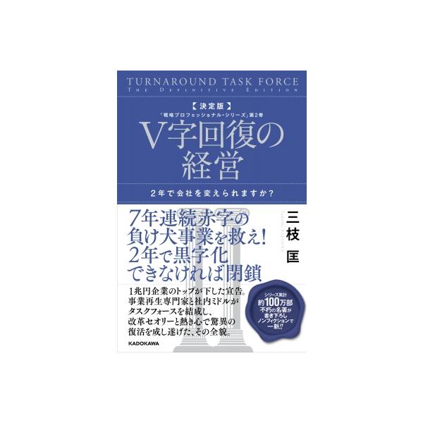 発売日:2023年04月 / ジャンル:ビジネス・経済 / フォーマット:本 / 出版社:Kadokawa / 発売国:日本 / ISBN:9784041127957 / アーティストキーワード:三枝匡 内容詳細:二年で完全復活を果たした改...