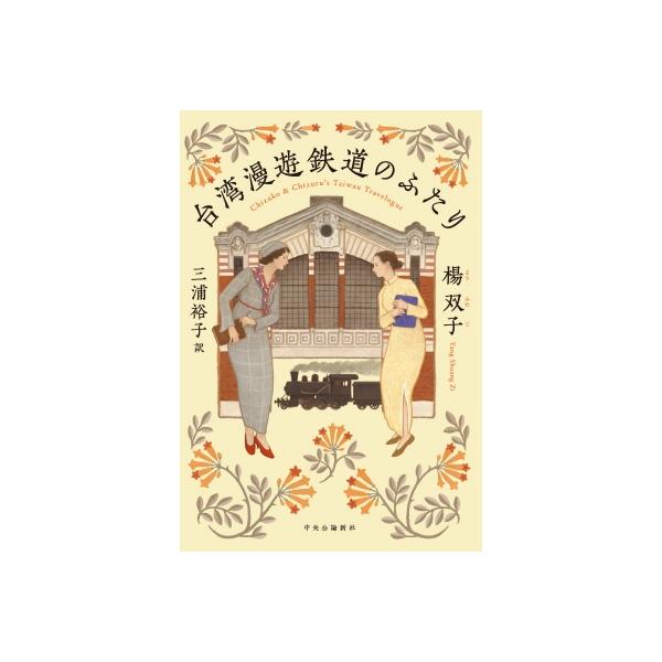 発売日:2023年04月 / ジャンル:文芸 / フォーマット:本 / 出版社:中央公論新社 / 発売国:日本 / ISBN:9784120056529 / アーティストキーワード:楊双子 内容詳細:昭和十三年、五月の台湾。作家・青山千鶴子...