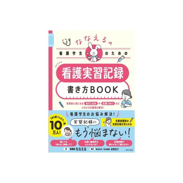 発売日:2023年05月 / ジャンル:実用・ホビー / フォーマット:本 / 出版社:日本文芸社 / 発売国:日本 / ISBN:9784537221091 / アーティストキーワード:ななえる 内容詳細:実習前に気になる身だしなみや言葉...