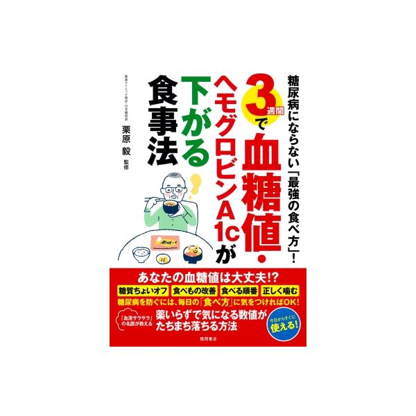 発売日:2023年03月 / ジャンル:実用・ホビー / フォーマット:本 / 出版社:徳間書店 / 発売国:日本 / ISBN:9784198656270 / アーティストキーワード:栗原毅 内容詳細:あなたの血糖値は大丈夫！？糖質ちょい...