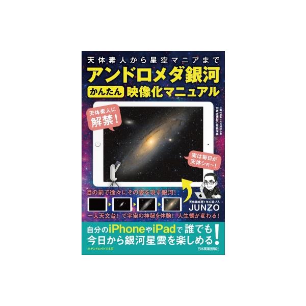 発売日:2023年05月 / ジャンル:物理・科学・医学 / フォーマット:本 / 出版社:日本実業出版社 / 発売国:日本 / ISBN:9784534060143 / アーティストキーワード:Junzo 内容詳細:宇宙空間にぽっかり浮か...