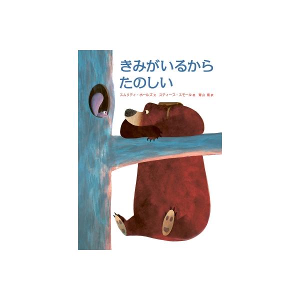発売日:2023年04月 / ジャンル:文芸 / フォーマット:絵本 / 出版社:化学同人 / 発売国:日本 / ISBN:9784759823004 / アーティストキーワード:スムリティ・ホールズ 内容詳細:たくさんのひととあうのが、ち...