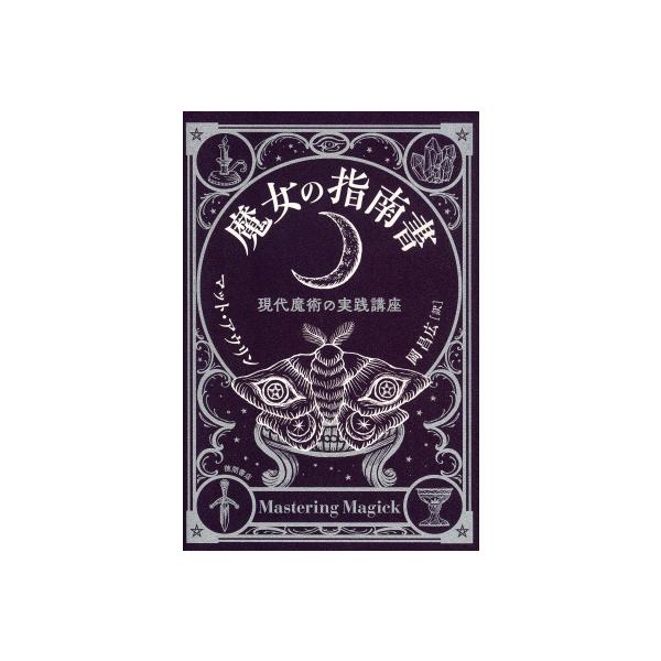 発売日:2023年04月 / ジャンル:哲学・歴史・宗教 / フォーマット:本 / 出版社:徳間書店 / 発売国:日本 / ISBN:9784198656263 / アーティストキーワード:マット・アウリン