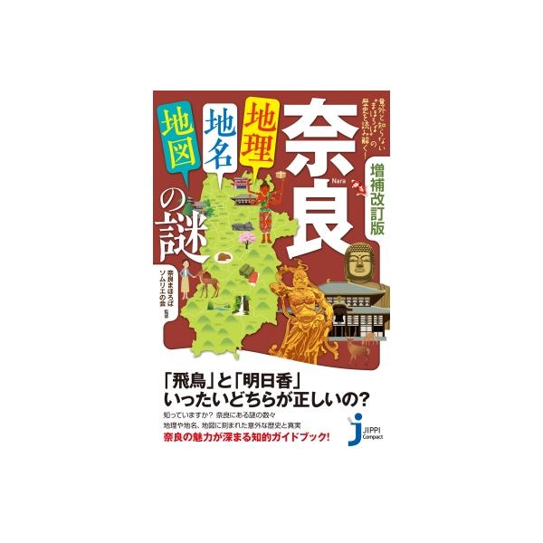 発売日:2023年05月 / ジャンル:哲学・歴史・宗教 / フォーマット:新書 / 出版社:実業之日本社 / 発売国:日本 / ISBN:9784408421377 / アーティストキーワード:奈良まほろばソムリエの会 内容詳細:「興福寺...