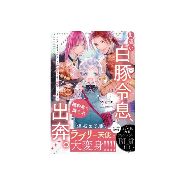 発売日:2023年03月 / ジャンル:文芸 / フォーマット:本 / 出版社:アルファポリス / 発売国:日本 / ISBN:9784434309991 / アーティストキーワード:Syarin 内容詳細:コートニー侯爵の次男であるサミュ...