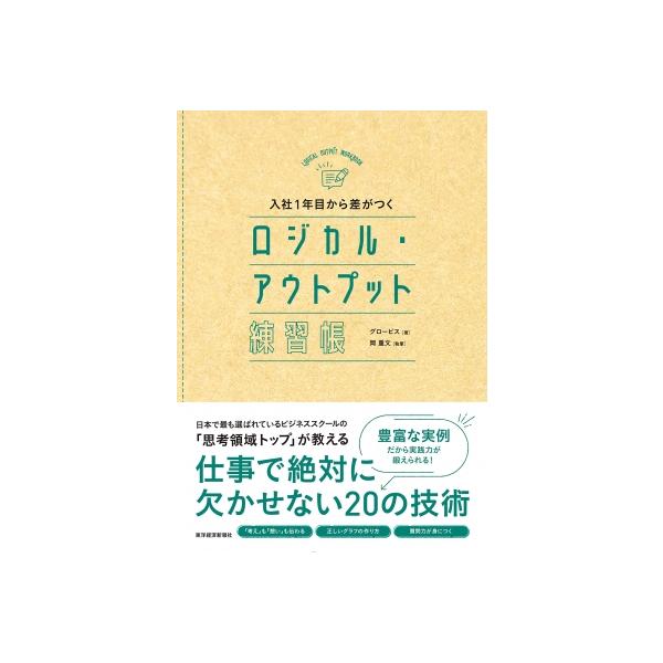 発売日:2023年05月 / ジャンル:ビジネス・経済 / フォーマット:本 / 出版社:東洋経済新報社 / 発売国:日本 / ISBN:9784492534663 / アーティストキーワード:グロービス 内容詳細:まずはこの１冊からはじめ...