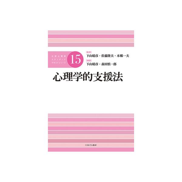 発売日:2023年04月 / ジャンル:哲学・歴史・宗教 / フォーマット:全集・双書 / 出版社:ミネルヴァ書房 / 発売国:日本 / ISBN:9784623086252 / アーティストキーワード:下山晴彦 内容詳細:目次:公認心理師...