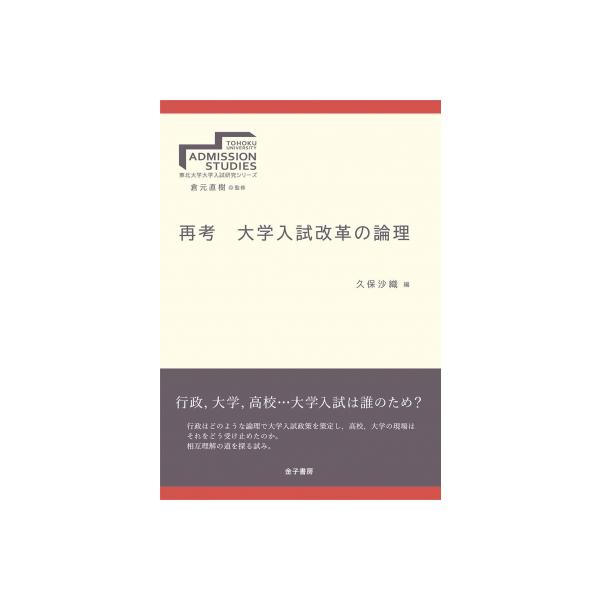 発売日:2023年05月 / ジャンル:語学・教育・辞書 / フォーマット:全集・双書 / 出版社:金子書房 / 発売国:日本 / ISBN:9784760861088 / アーティストキーワード:倉元直樹 内容詳細:行政、大学、高校…大学...