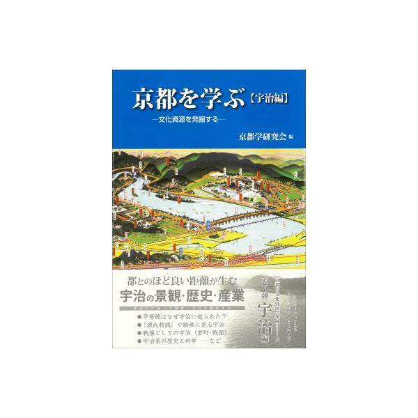 発売日:2023年04月 / ジャンル:哲学・歴史・宗教 / フォーマット:本 / 出版社:ナカニシヤ出版 / 発売国:日本 / ISBN:9784779517327 / アーティストキーワード:京都学研究会 内容詳細:平等院はなぜ宇治に造...