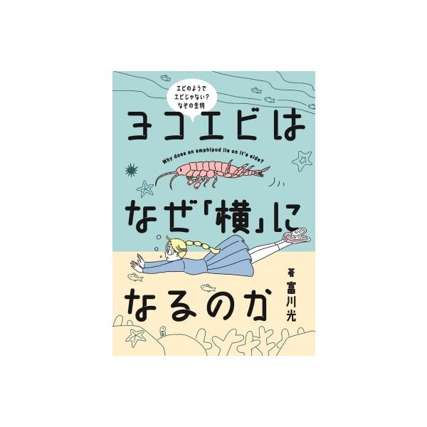 発売日:2023年02月 / ジャンル:物理・科学・医学 / フォーマット:本 / 出版社:広島大学出版会 / 発売国:日本 / ISBN:9784903068596 / アーティストキーワード:富川光 内容詳細:目次:第１章　ヨコエビはな...