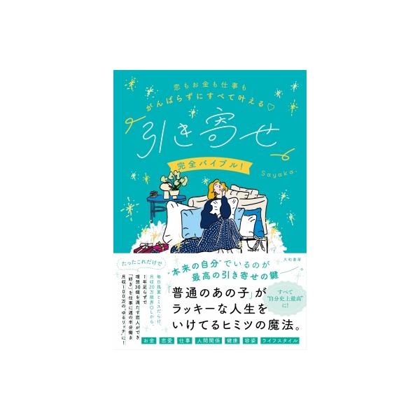 発売日:2023年03月 / ジャンル:文芸 / フォーマット:本 / 出版社:大和書房 / 発売国:日本 / ISBN:9784479772415 / アーティストキーワード:Syaka. 内容詳細:初めての人も、一度あきらめた人も、自分...