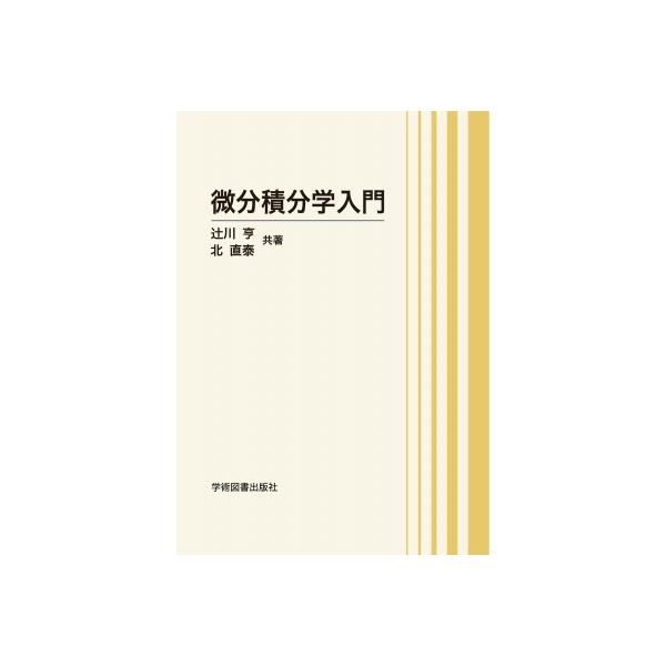 発売日:2023年04月 / ジャンル:物理・科学・医学 / フォーマット:本 / 出版社:学術図書出版社 / 発売国:日本 / ISBN:9784780611243 / アーティストキーワード:辻川亨 内容詳細:目次:指数・対数・三角関数...
