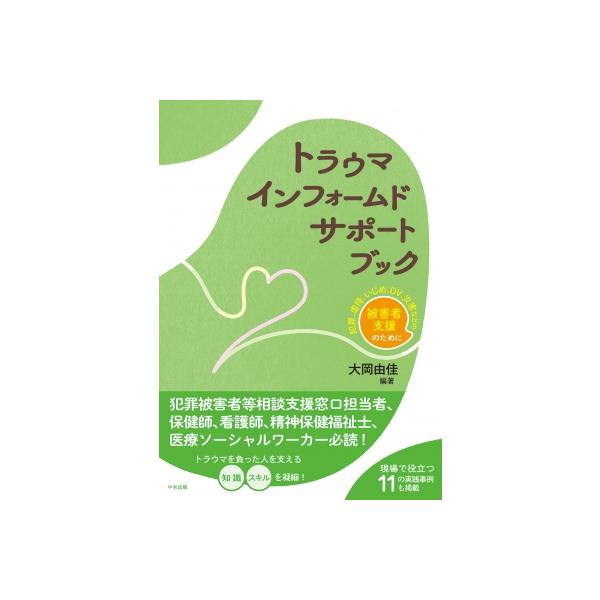 発売日:2023年04月 / ジャンル:社会・政治 / フォーマット:本 / 出版社:中央法規出版 / 発売国:日本 / ISBN:9784805888827 / アーティストキーワード:大岡由佳 内容詳細:犯罪被害者等相談支援窓口担当者、...