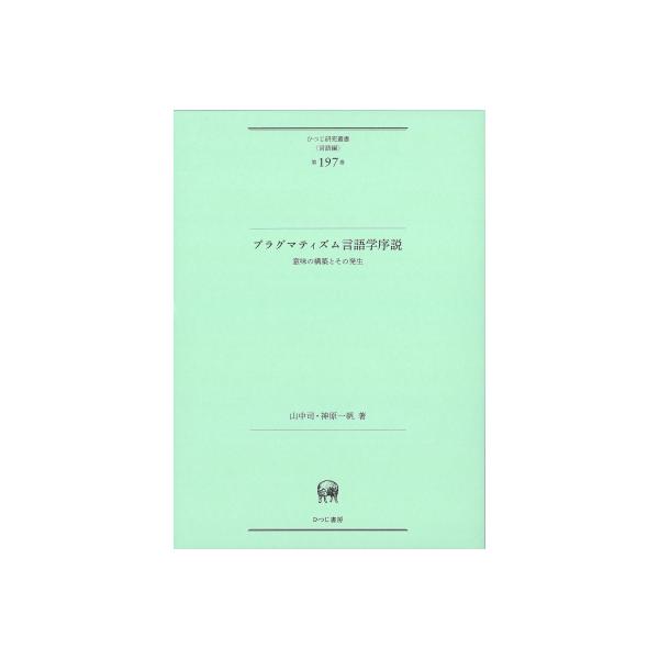 発売日:2023年04月 / ジャンル:語学・教育・辞書 / フォーマット:本 / 出版社:ひつじ書房 / 発売国:日本 / ISBN:9784823411847 / アーティストキーワード:山中司 内容詳細:目次:第１章　序論/ 第２章　...